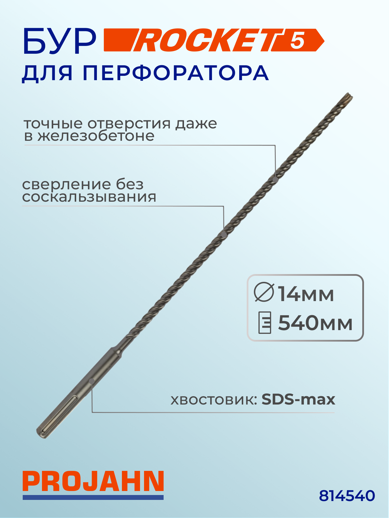 814540 Бур для перфоратора 14 мм, Rocket 5, L=540 мм, SDS-max