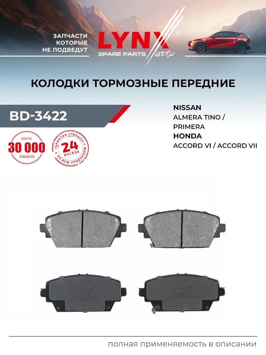 Колодки тормозные дисковые передние для NISSAN ALMERA, PRIMERA / HONDA ACCORD / LYNXauto BD-3422