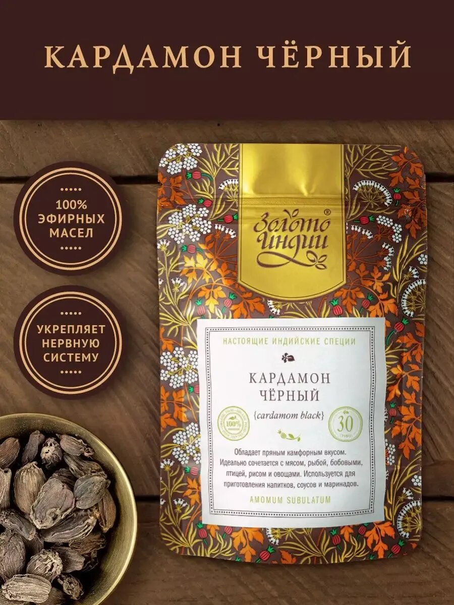 Кардамон чёрный целый из Индии 30 г