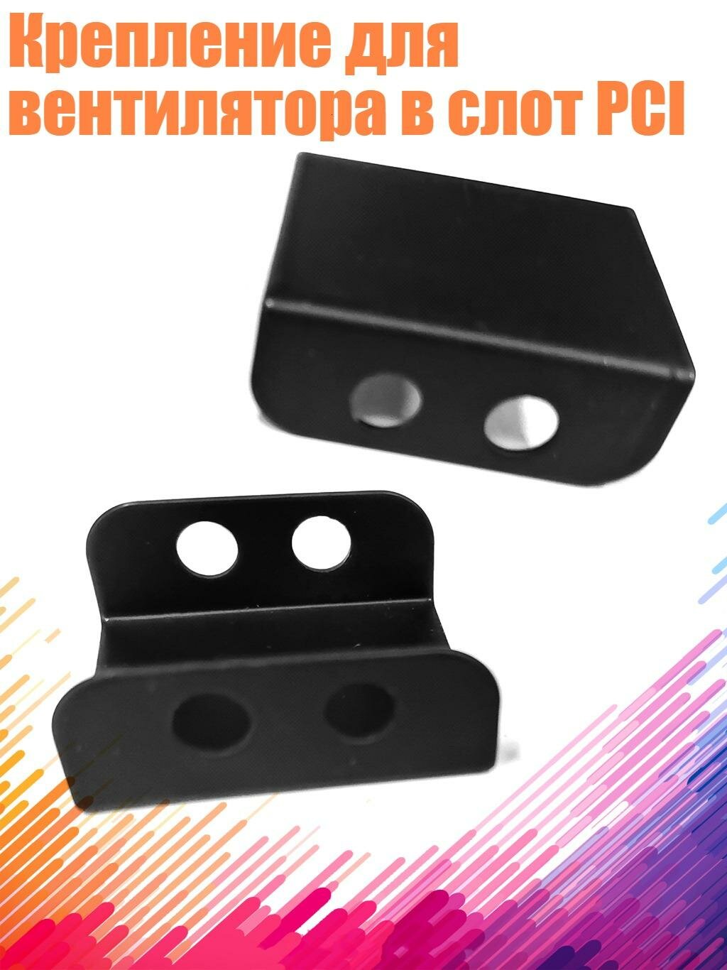 Крепление для вентилятора в слот PCI, 2 шт.