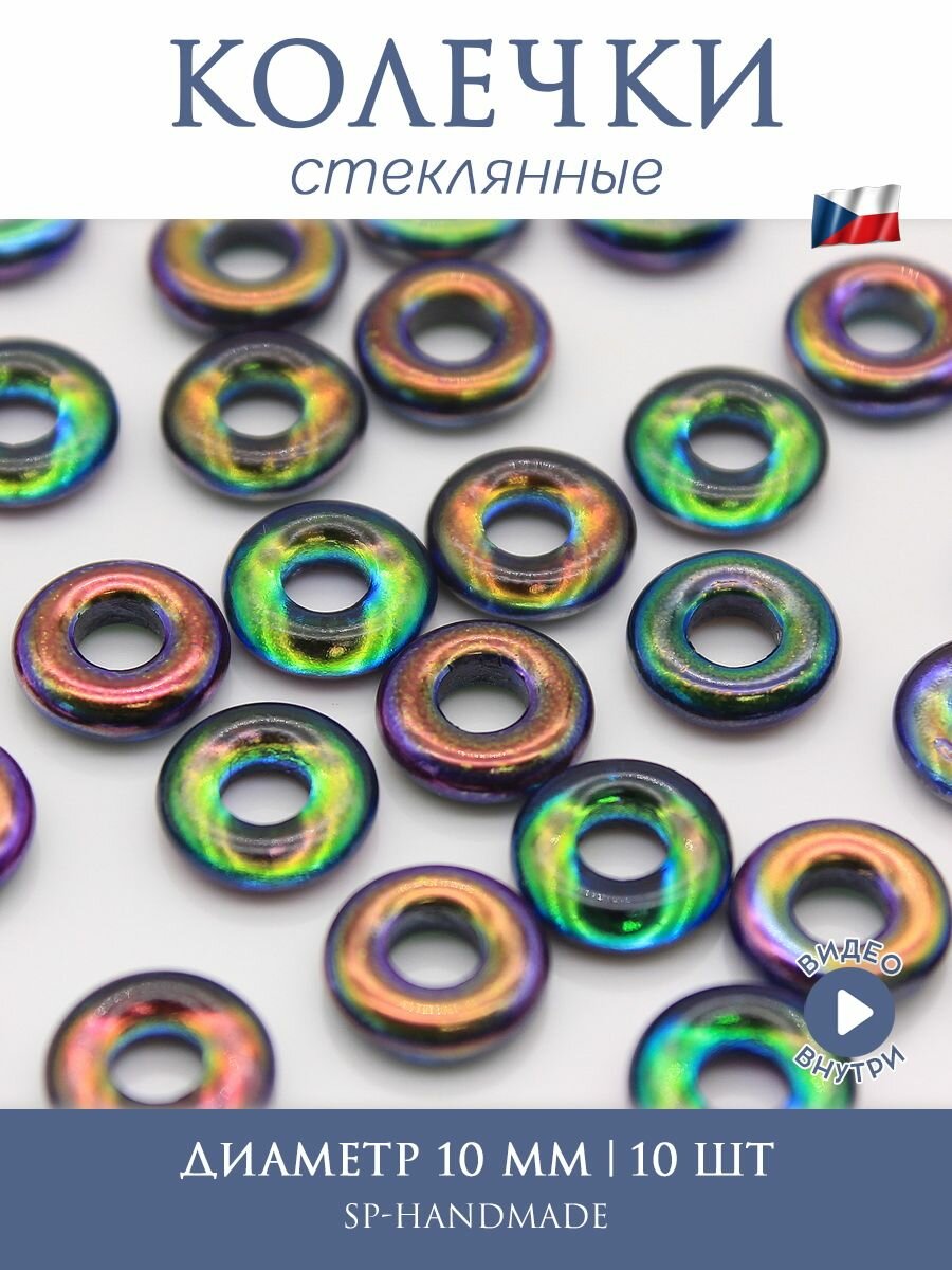 Стеклянные колечки 10 мм Crystal Magic Blue 10 шт. (Чехия)