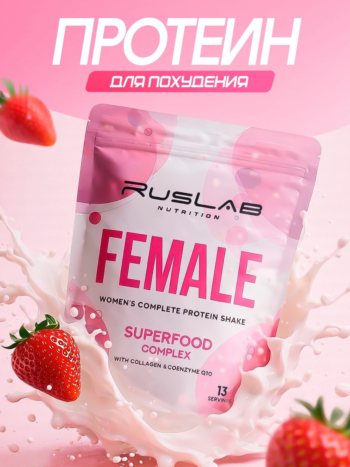 FEMALE-белковый коктейль для девушек (416 гр), клубника со сливками