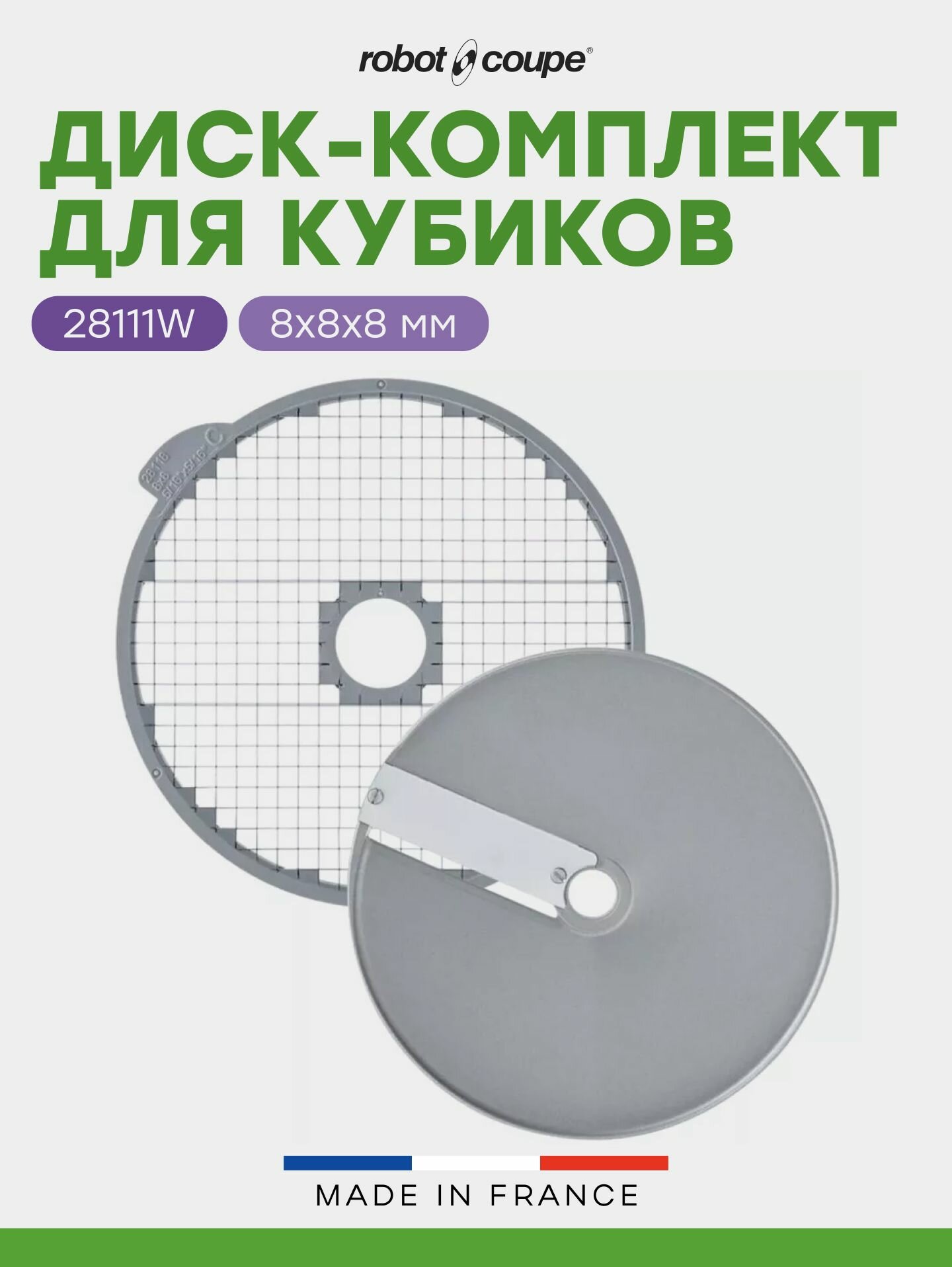 Диск для нарезки кубиков 8 мм Robot Coupe 28111W для овощерезок и куттеров-овощерезок серий CL и R