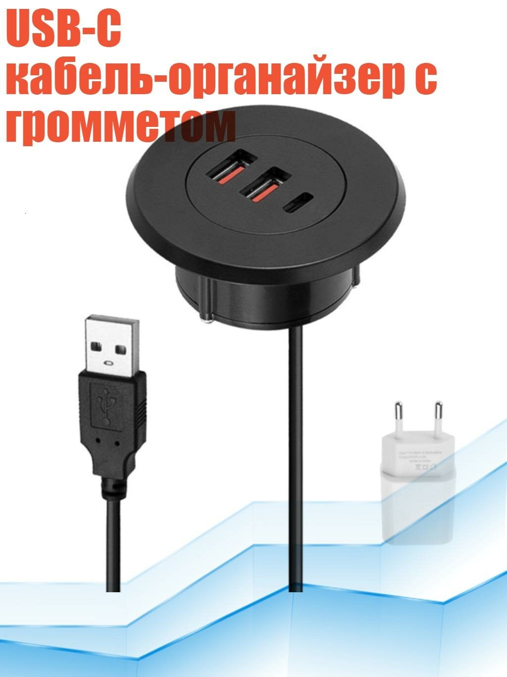 USB-C кабель-органайзер с громметом, Черный - EU