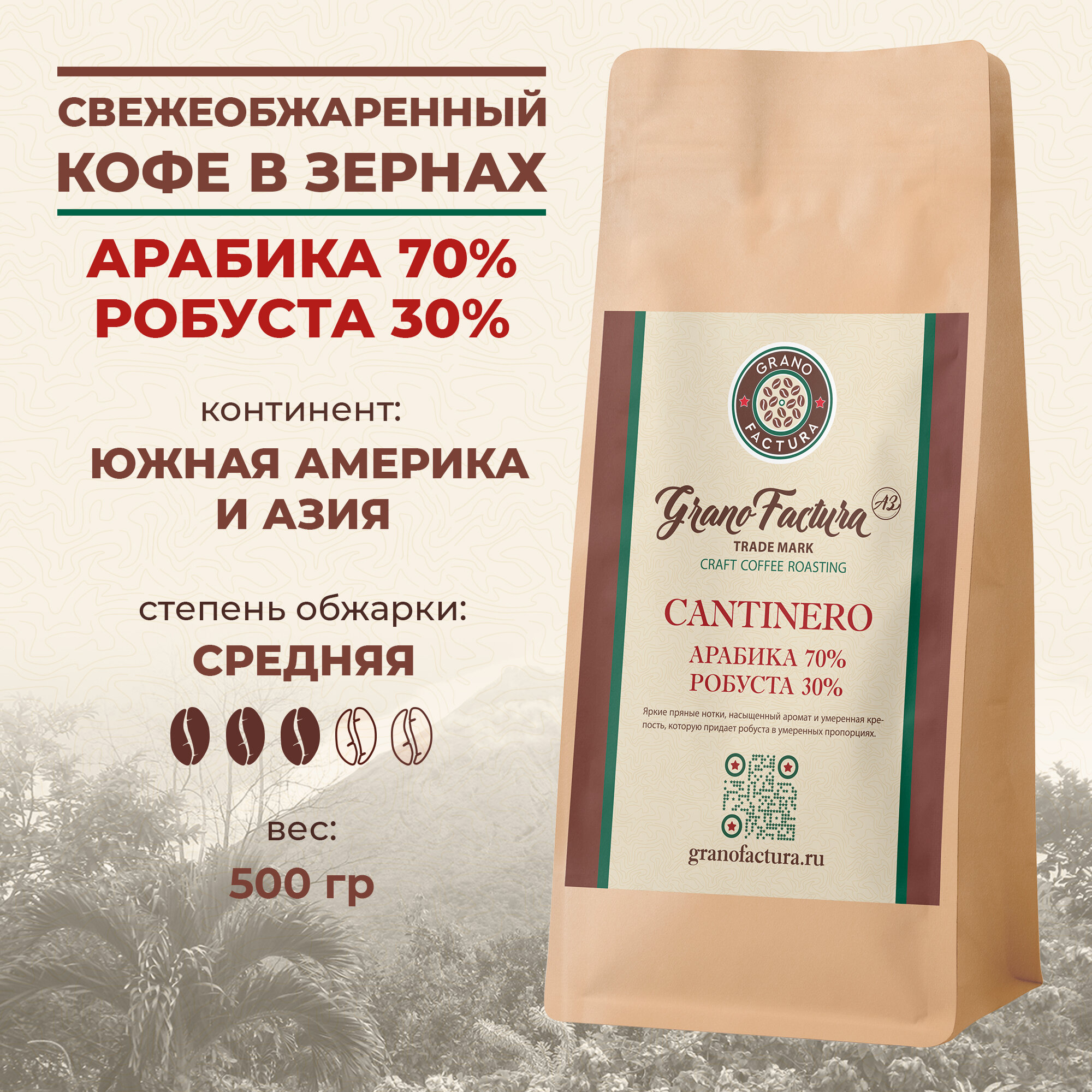 Кофе в зернах 500 гр, Арабика 70%, Робуста 30%, свежеобжаренный, зерновой Купаж GranoFactura Cantinero / Кантинеро 500гр