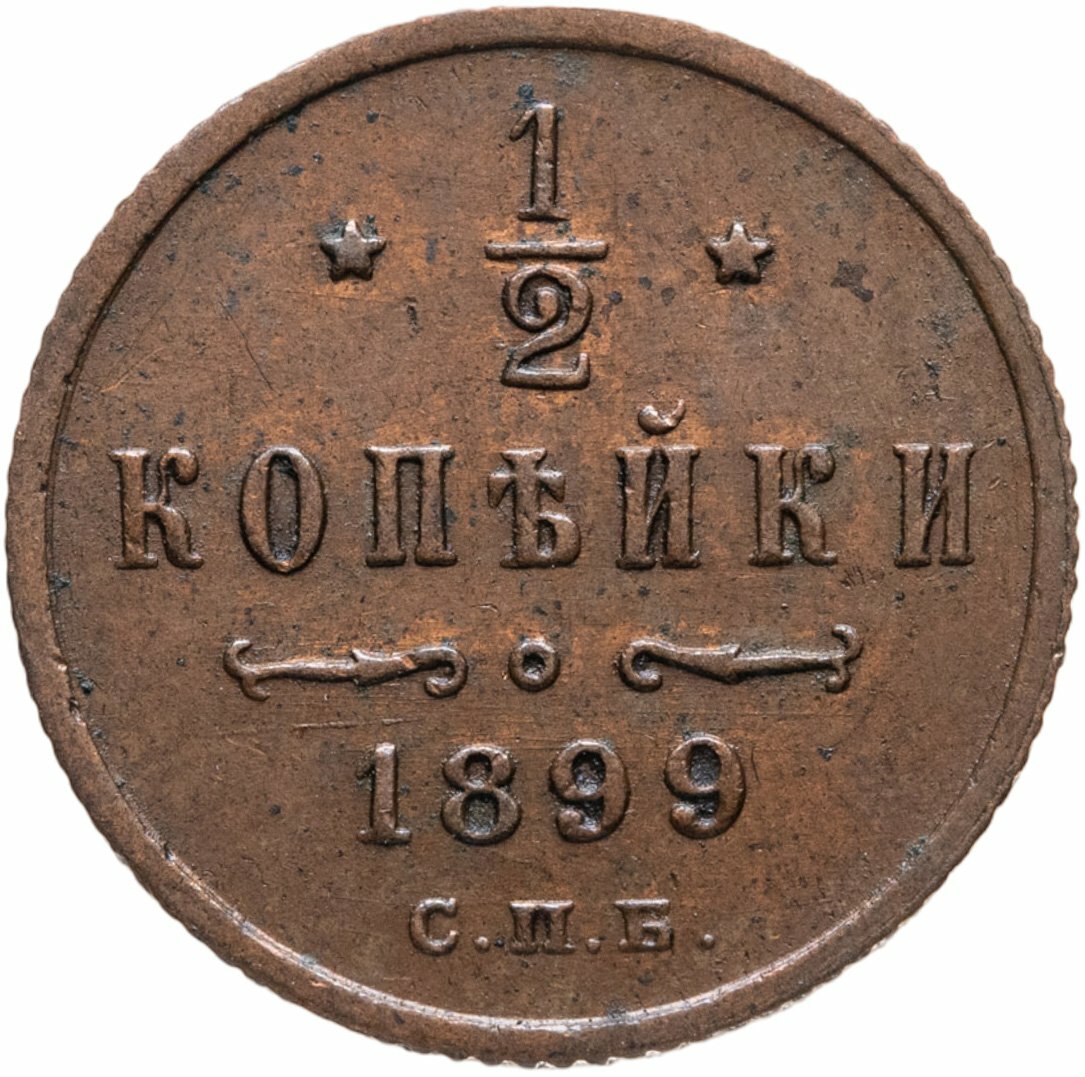 1/2 копейки 1899 СПБ, Медь, в сохранности XF-AU