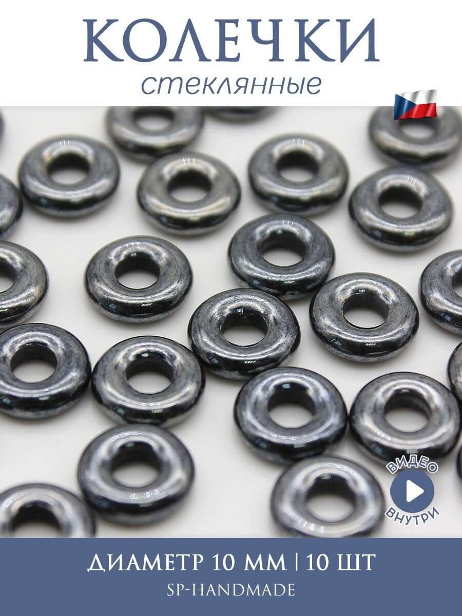 Стеклянные колечки 10 мм Jet Hematite 10 шт. (Чехия)