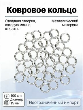 100 колец для штор и ковров, 15 мм, серебро