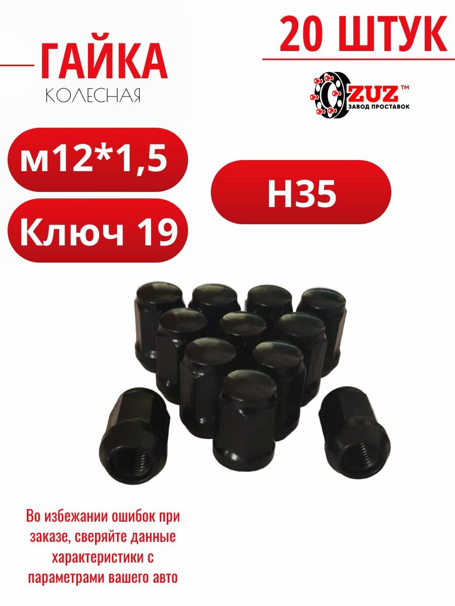 Гайка колесная 20шт М12*1,5 c выст, h35, конус, закр, кл19, чер хром