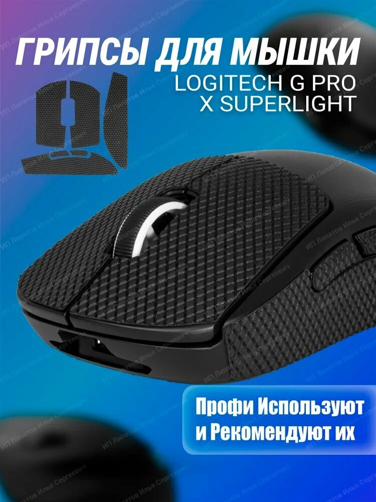 Грипсы для мышки универсальные Logitech G Pro X Superlight и G Pro Wireless, Противоскользящие накладки для мыши, черный