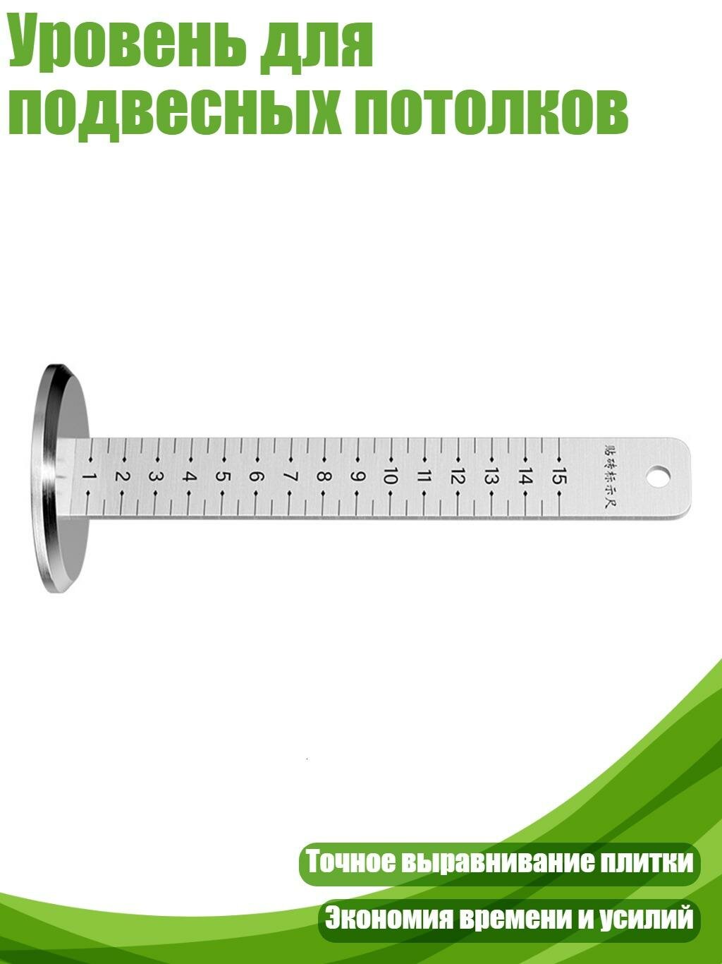 Уровень для подвесных потолков