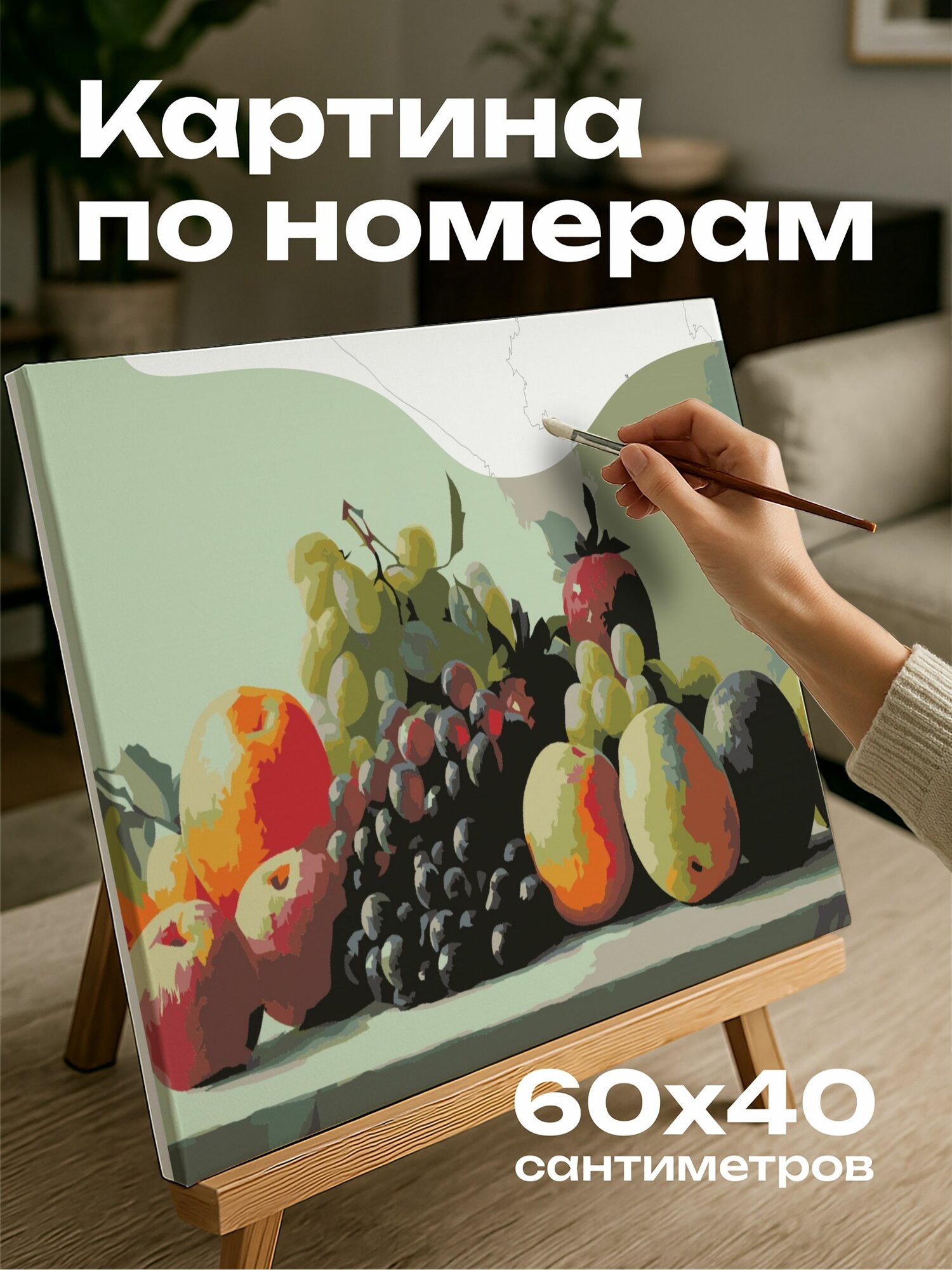 Картина по номерам 60x40 см, Фрукты, масляная картина, реализм, свет, цвета, текстуры, изобилие, природа, красота