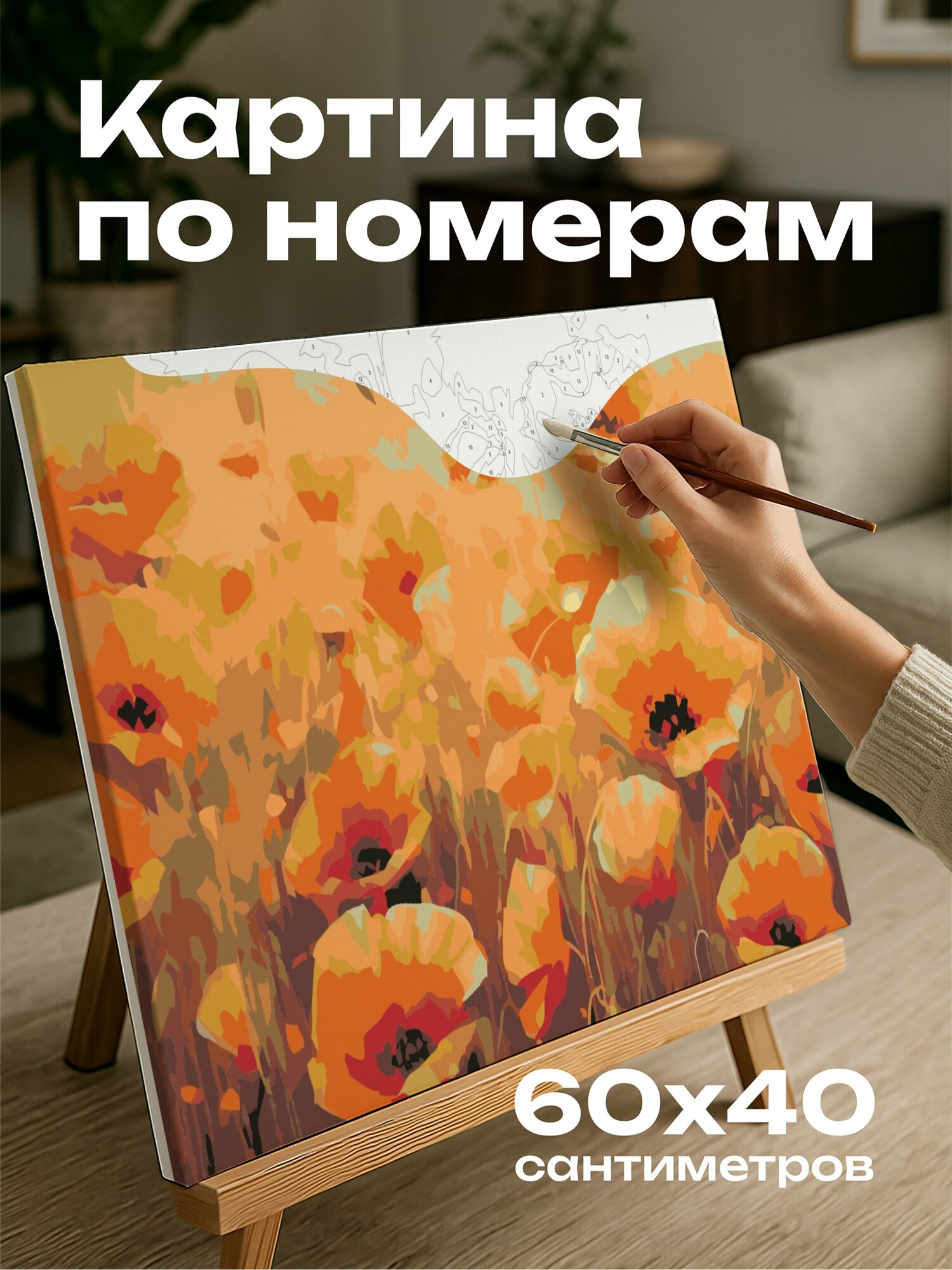 Картина по номерам 60x40 см, маки, поле, фотография, цвет, свет, лепестки, Моне, золотистый отблеск, солнечный свет
