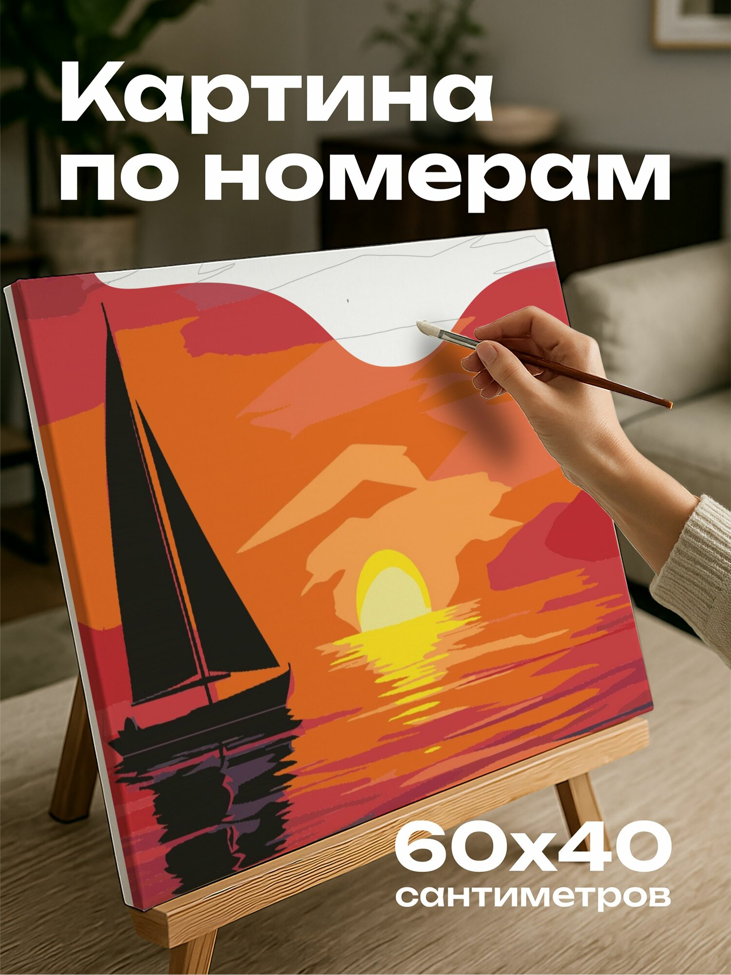 Картина по номерам 60x40 см, цифровая иллюстрация, силуэт парусной лодки, закатное небо, минималистский стиль