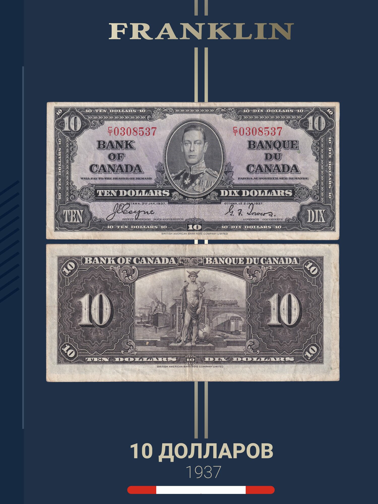 Банкнота Канада 10 долларов 1937 год (VF) Pick 61