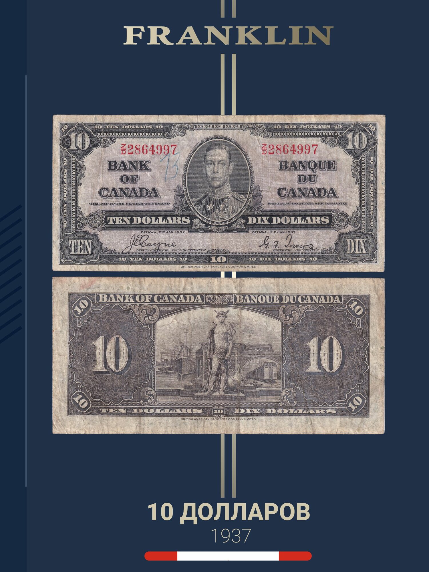 Банкнота Канада 10 долларов 1937 год (VG) Pick 61