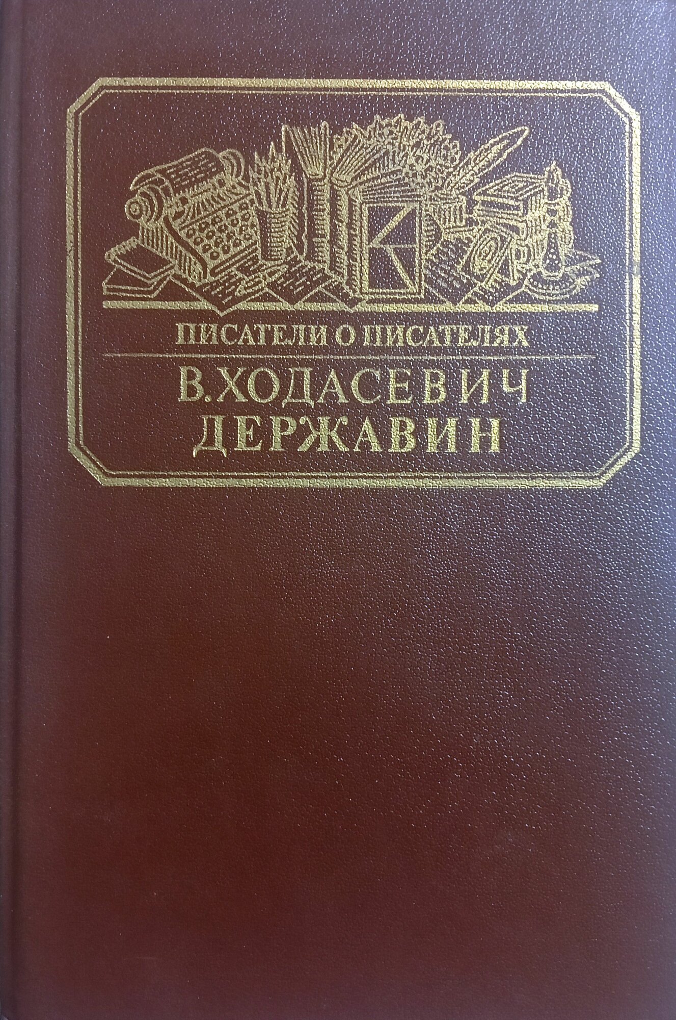 Державин. Серия "Писатели о писателях". 1988 год