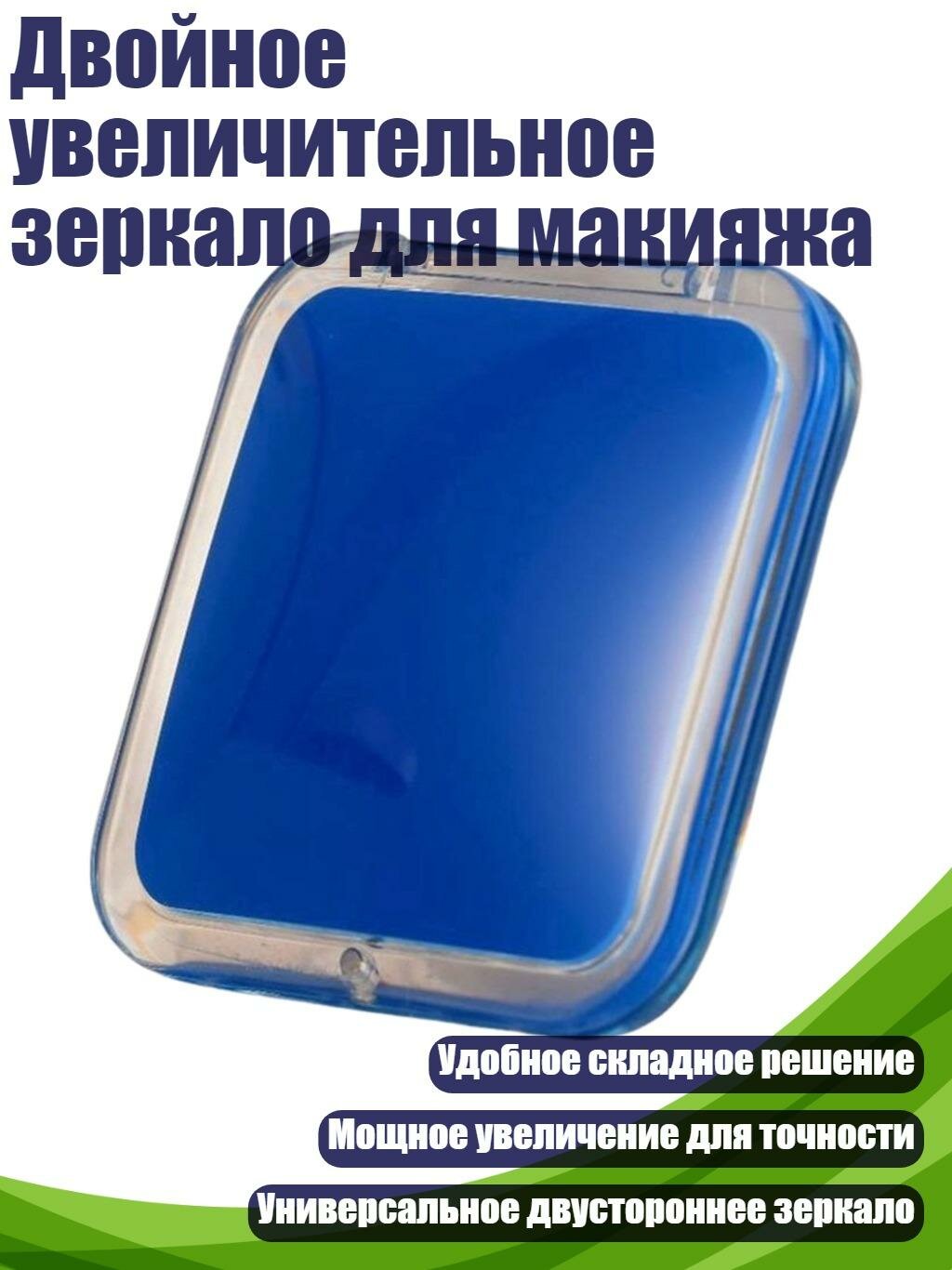 Двойное увеличительное зеркало для макияжа, Синий - 15X