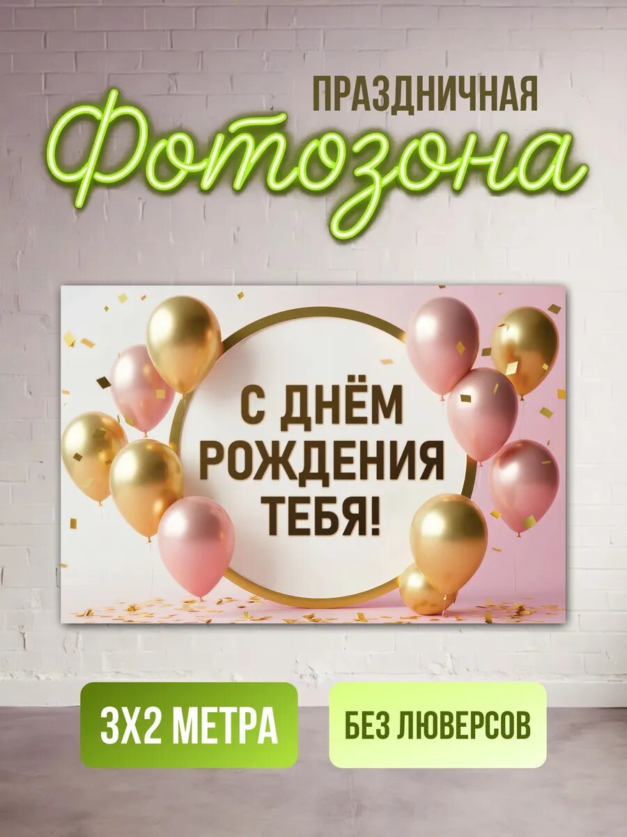 Баннер фотозона С днем рождения 300х200см