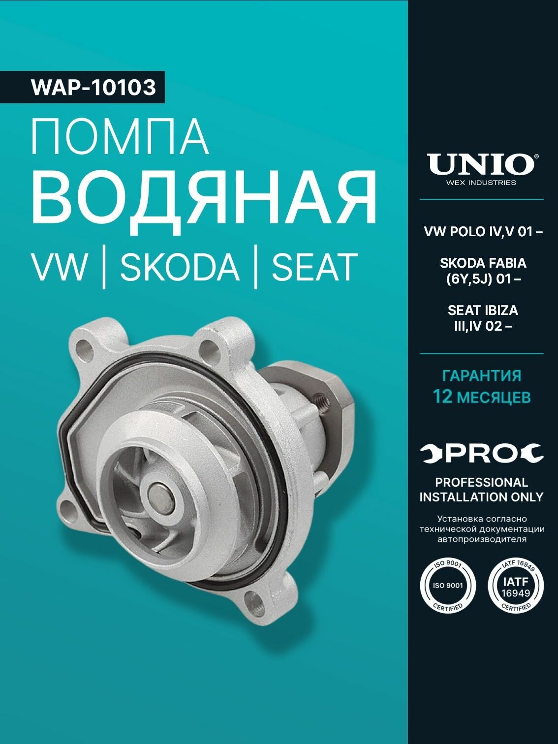 Помпа водяная VW Polo IV, V 01-, Skoda Fabia (6Y,5J) 01-, Seat Ibiza III, IV 02-