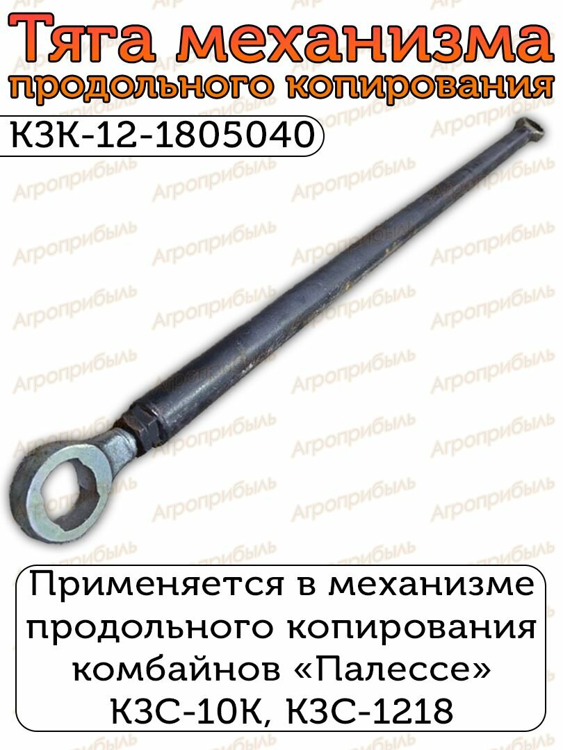 Тяга продольного копирования КЗК-12-1805040