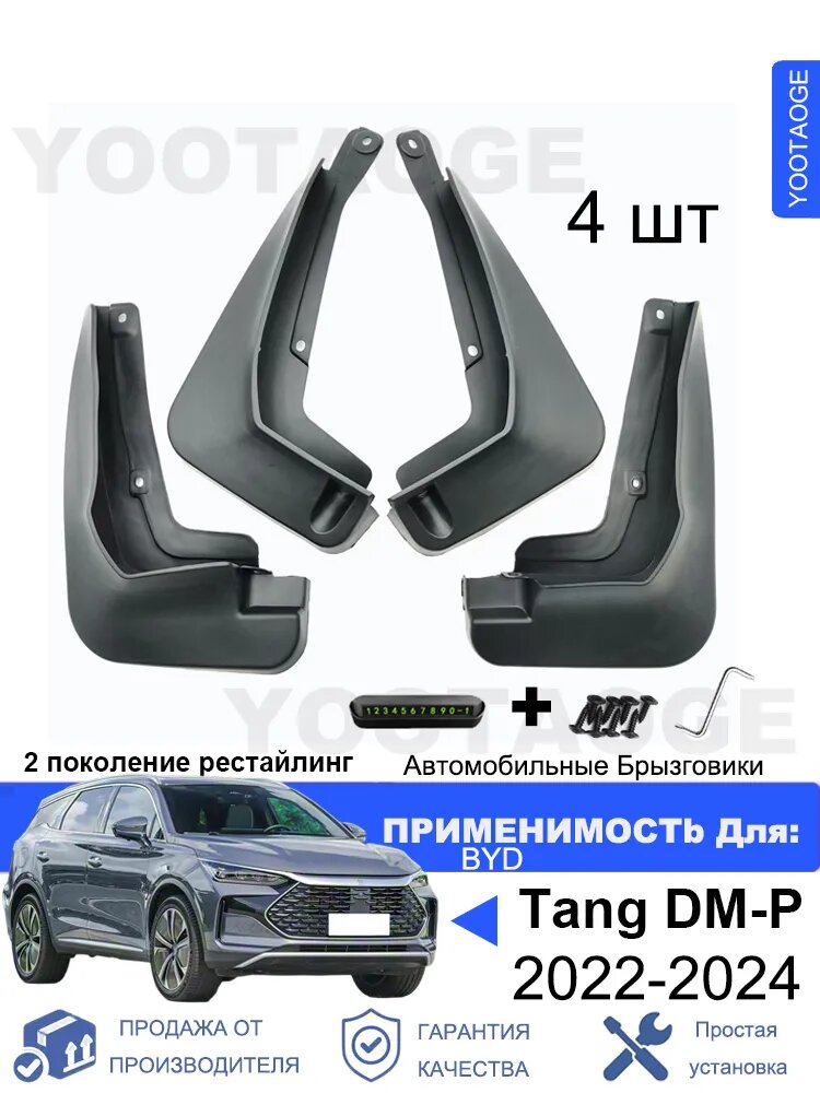 Крыло автомобильное, арт. YOOTAOGE Брызговики для BYD Tang (БИД Танг) DM-P DMP PHEV 1.5 CVT 2022 2023 2024 комплект 4 шт, на передние и задние колеса Автозапчасти аксессуары защиты