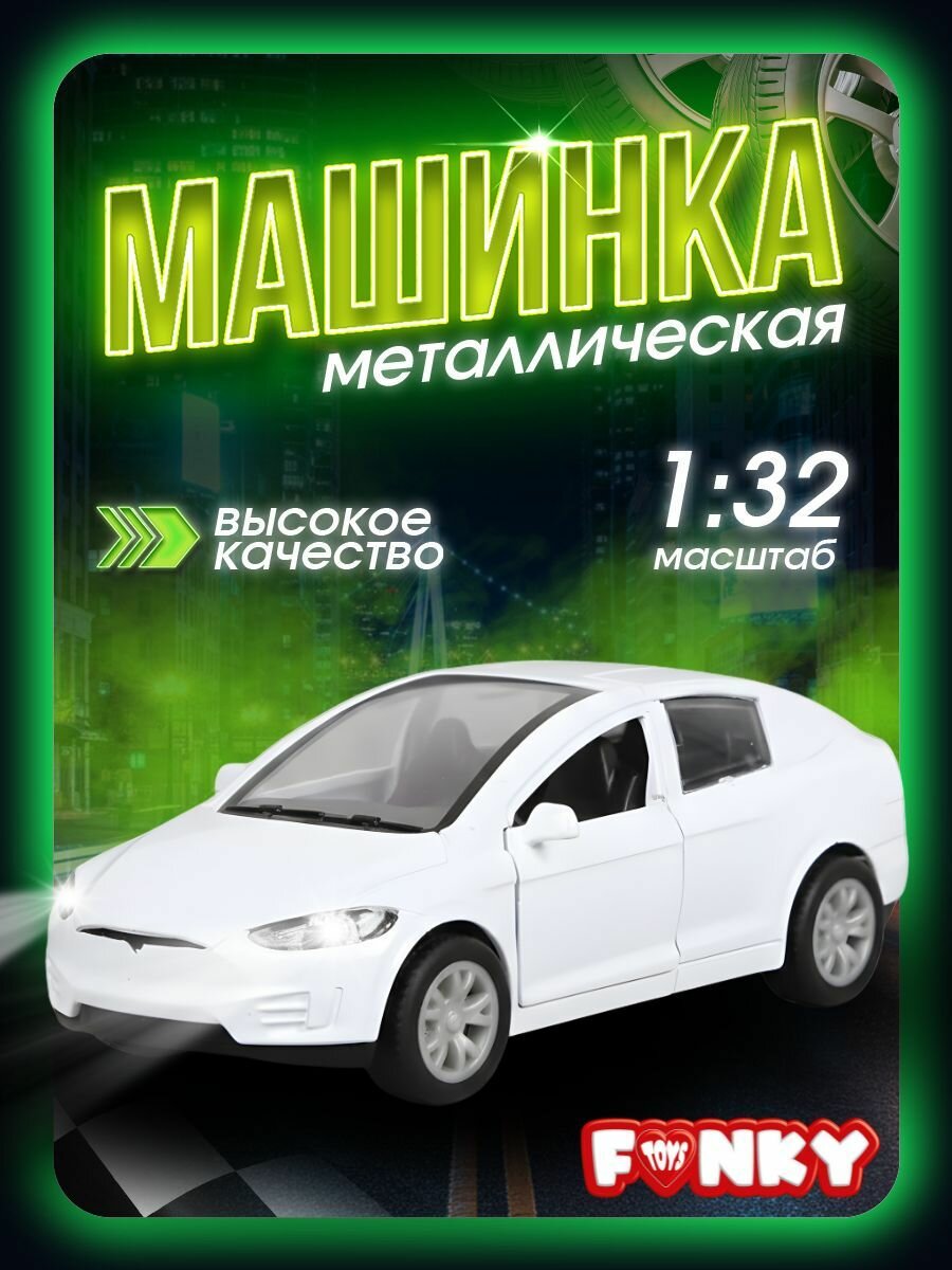 Машинка металлическая инерционная 12 см белая Тесла