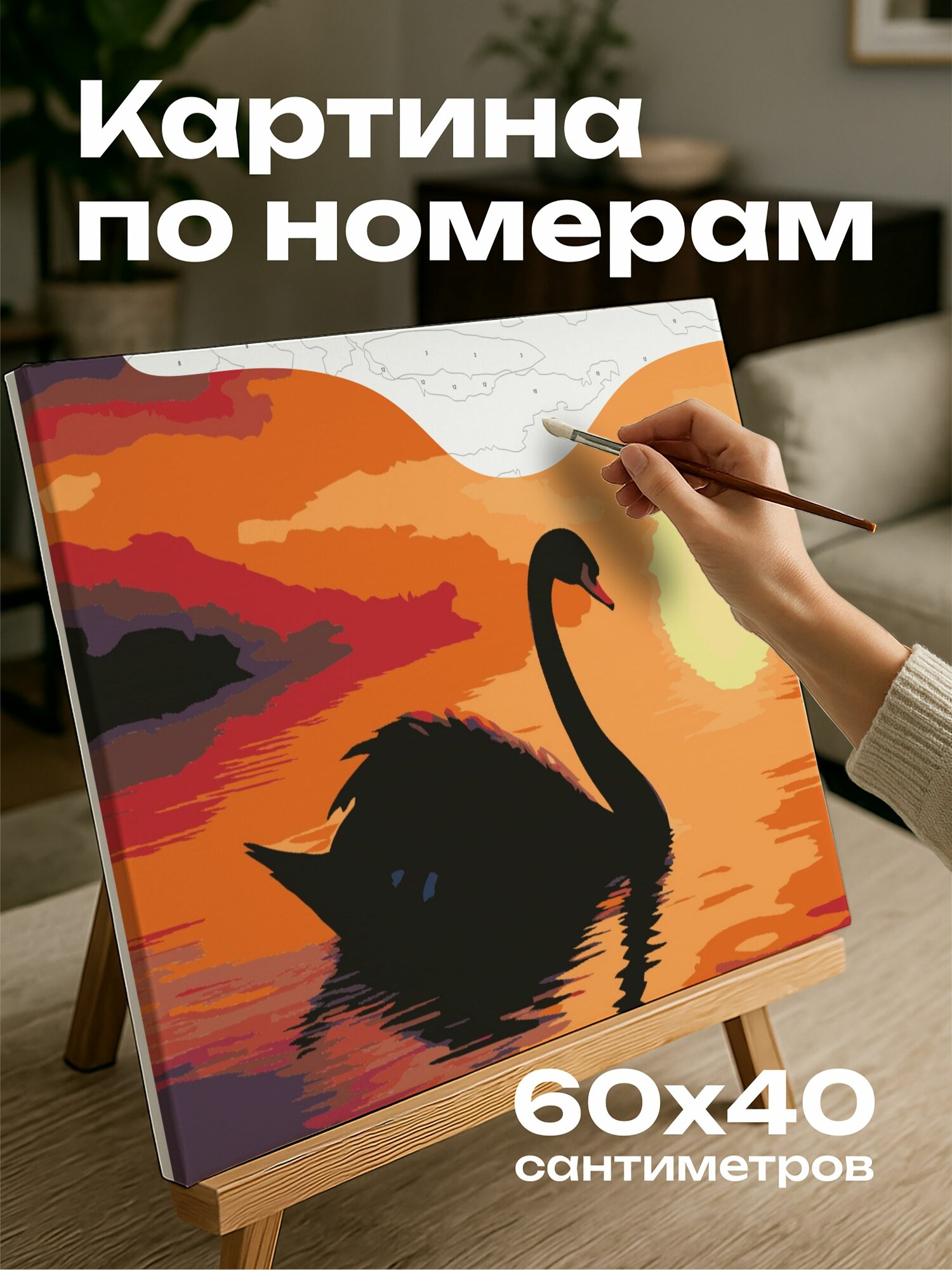 Картина по номерам 60x40 см, Черный лебедь, озеро, закат, горизонт, вода, отражение, элегантность, цифровая картина