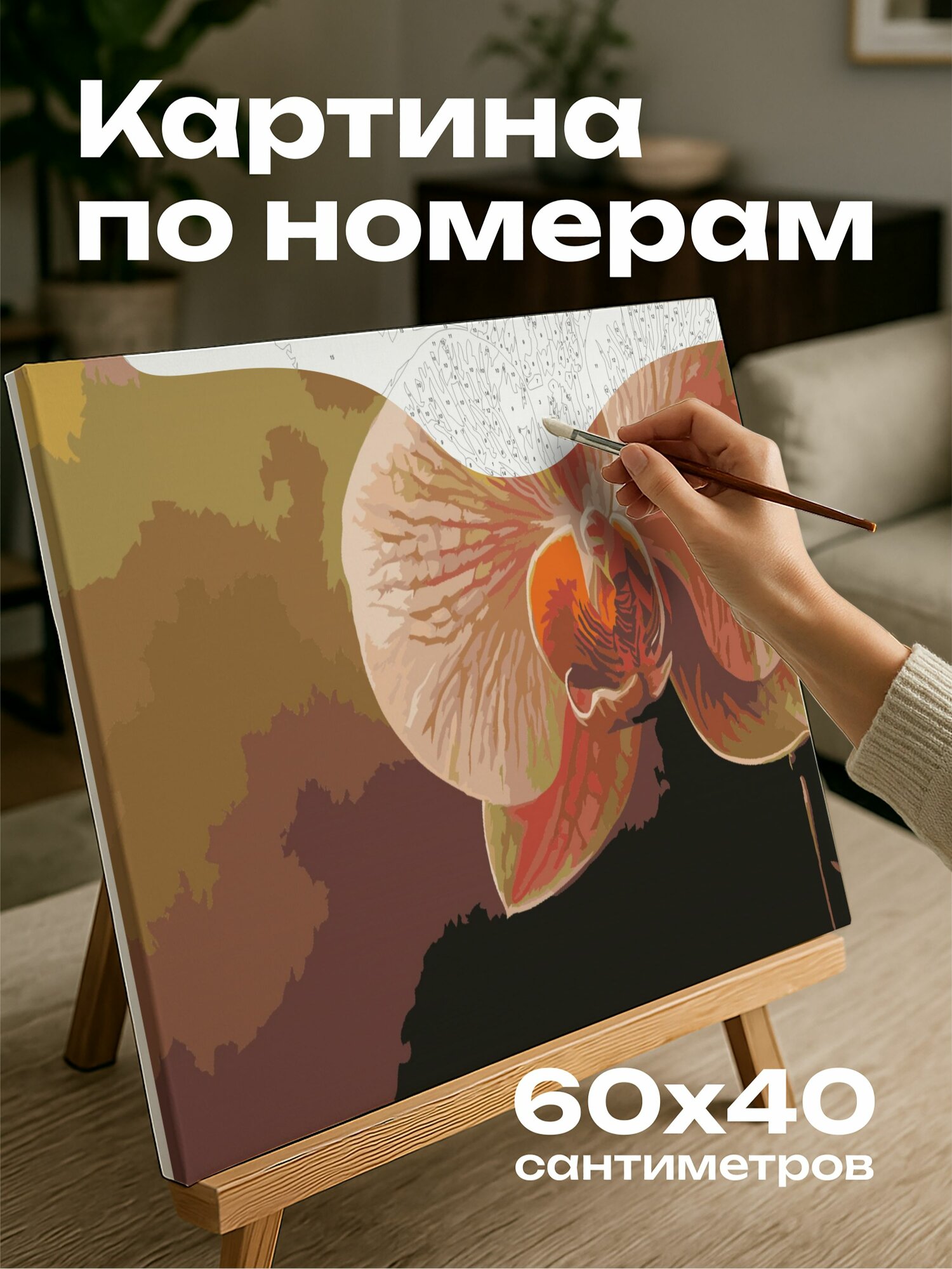 Картина по номерам 60x40 см, орхидея, масляная картина, гиперреализм, нежность, сложный мазок, реалистичные цвета