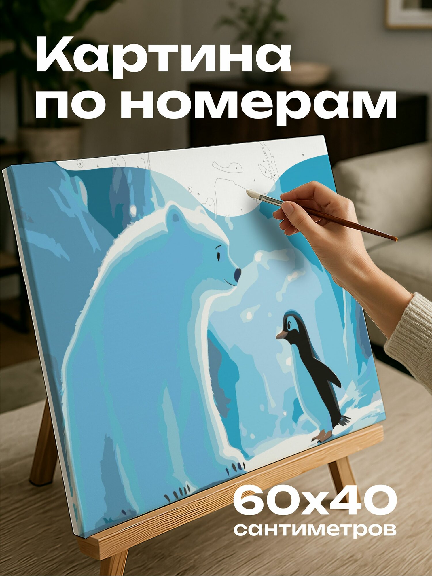 Картина по номерам 60x40 см, медведь, пингвин, арктическое приключение, ледяные пещеры, зимние пейзажи, дружба, отвага