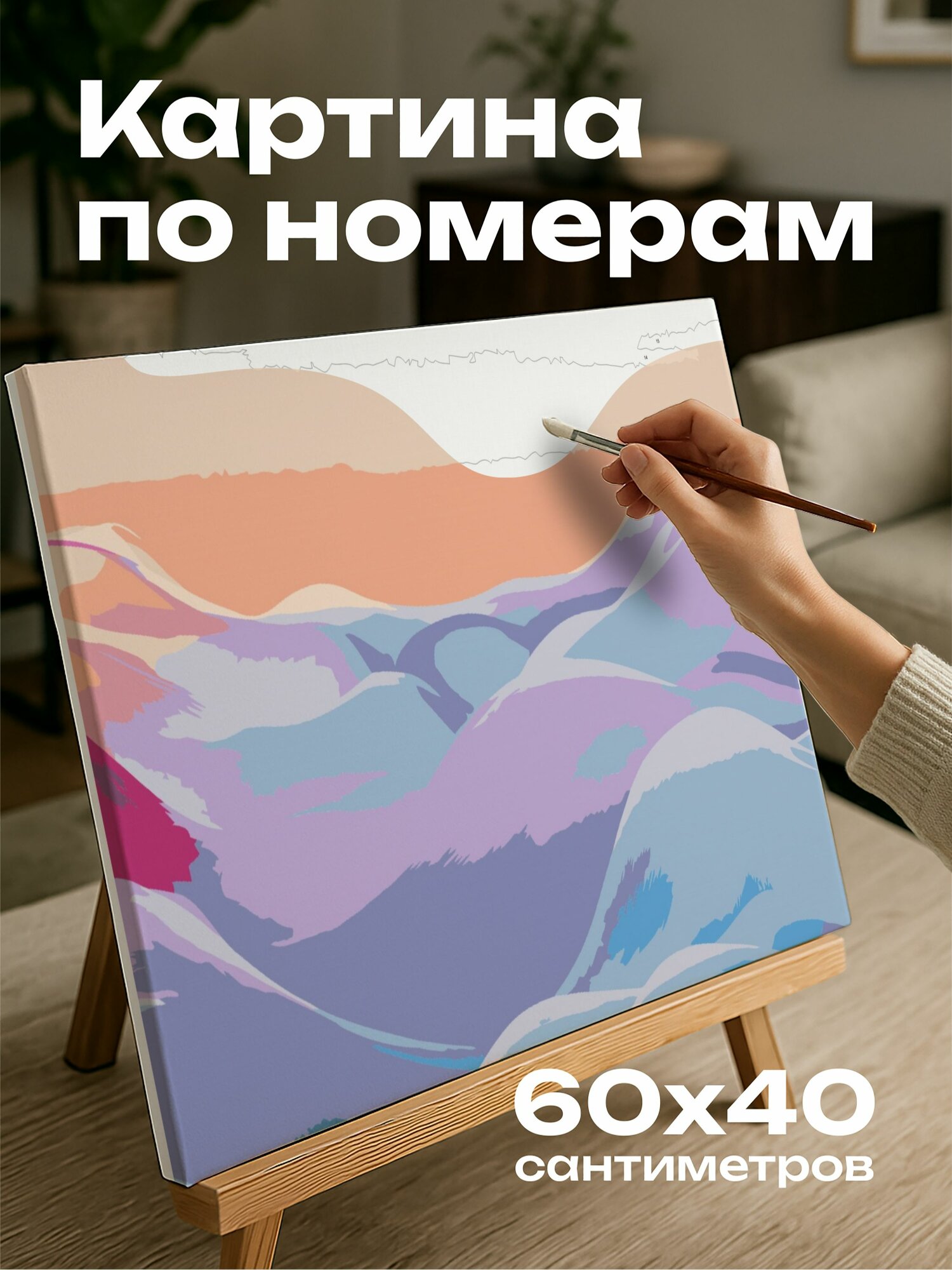 Картина по номерам 60x40 см, морские волны, закат, пастельные цвета, плавные линии, океан, сумерки, танец, демонстрация