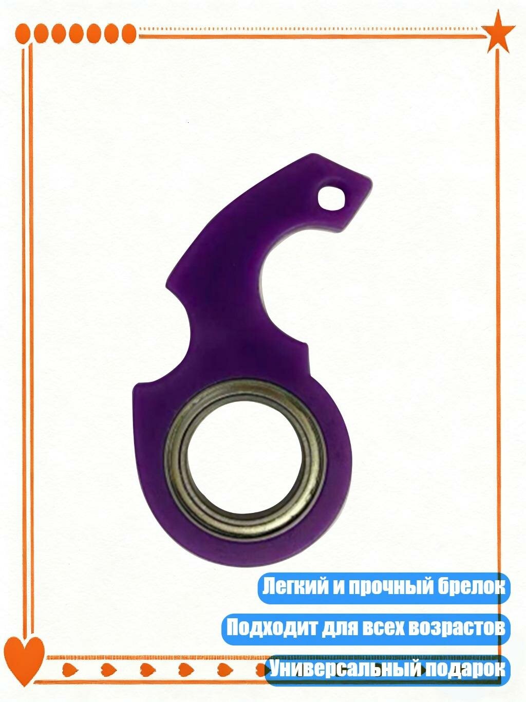 Вращающийся брелок-спиннер, Фиолетовый