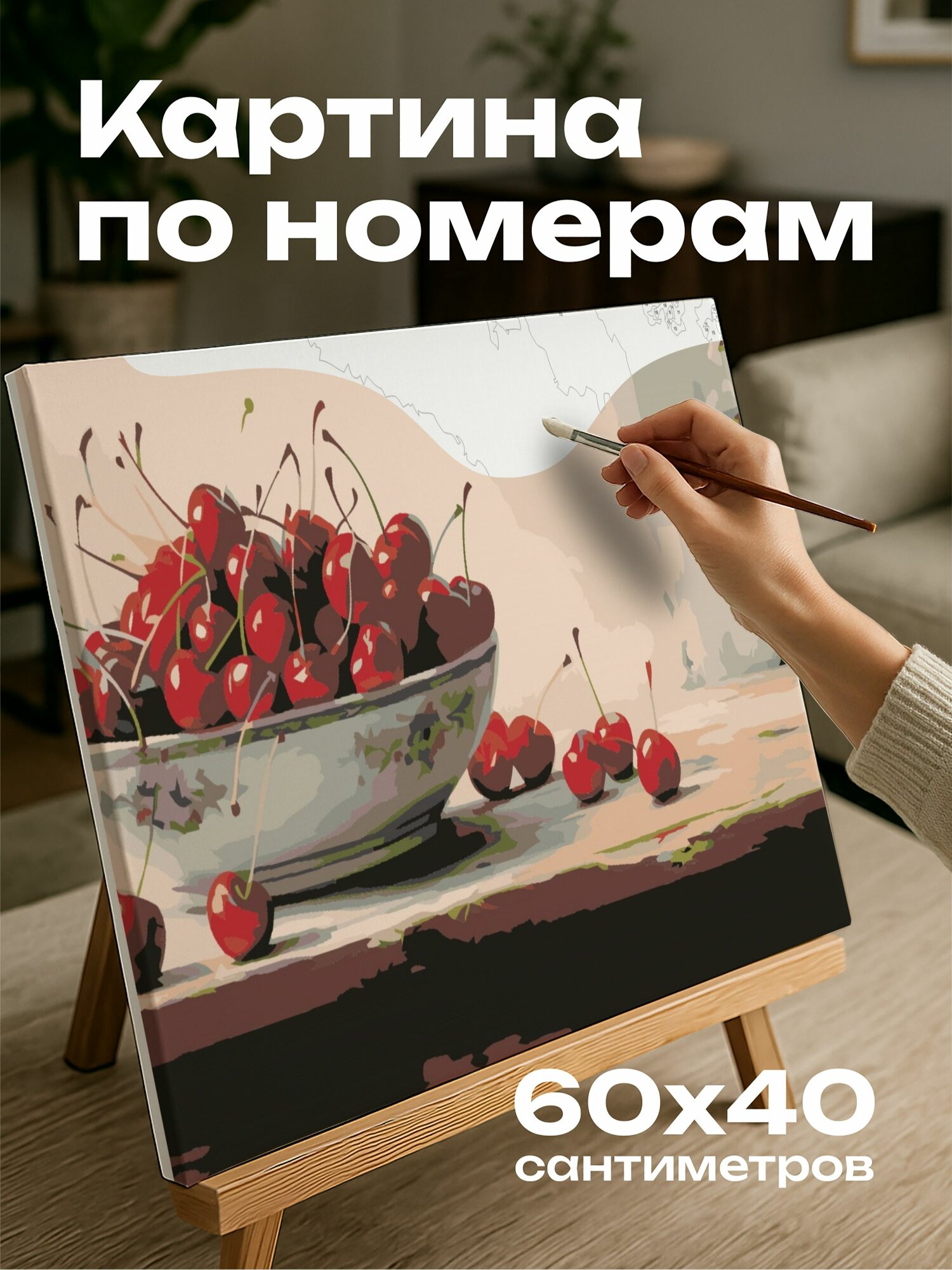Картина по номерам 60x40 см, масляная картина, импрессионизм, натюрморт, вишни, ваза, деревянный стол, свет