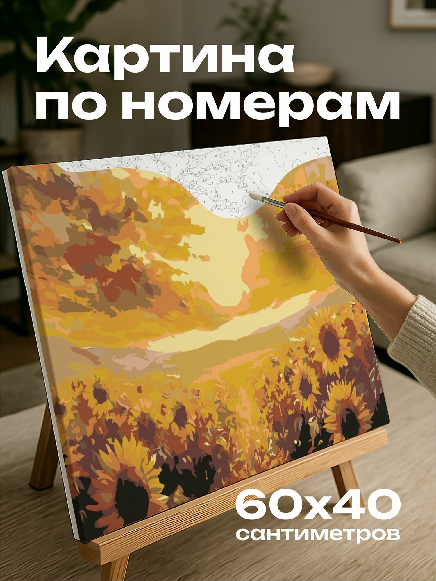 Картина по номерам 60x40 см, Подсолнухи, поле, солнце, масло, золотистые лепестки, свет, небо, картина, теплый, закат.