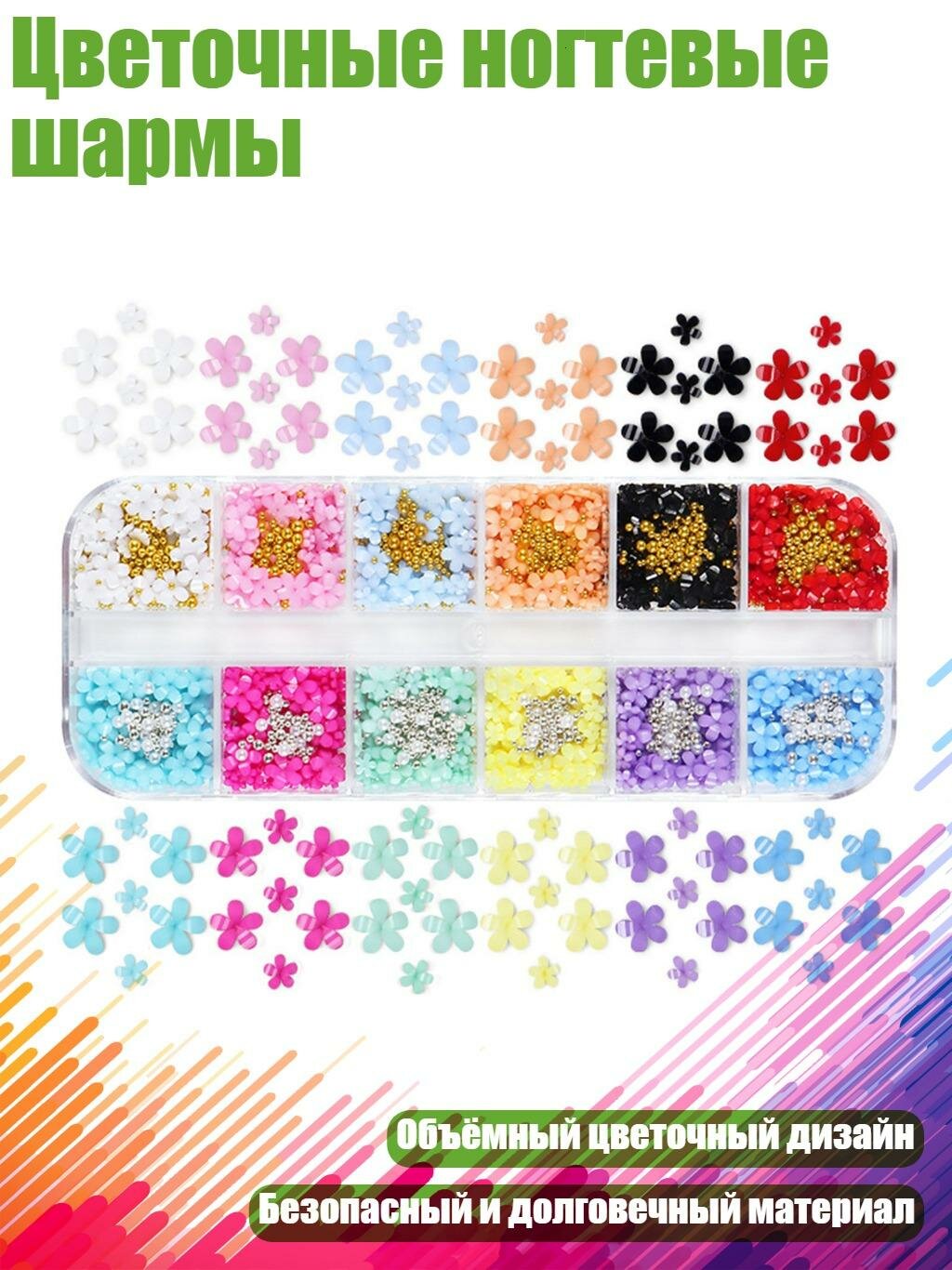 Цветочные ногтевые шармы