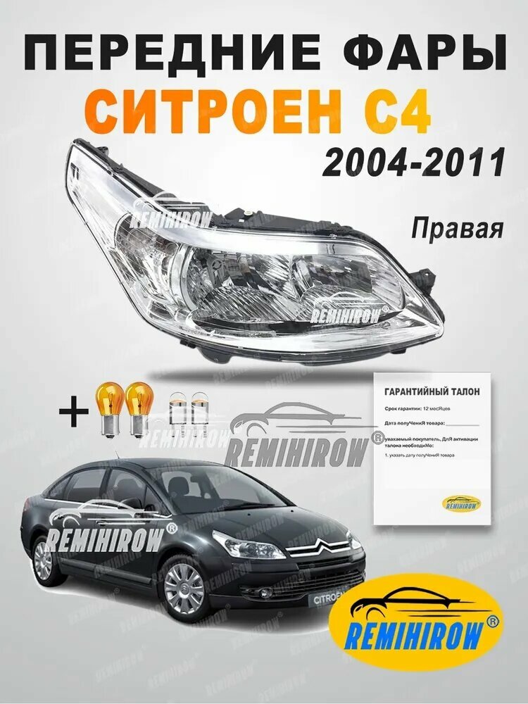 Фары автомобильные, 1 шт, арт. Ситроен C4 2004-2011 правая Remihirow
