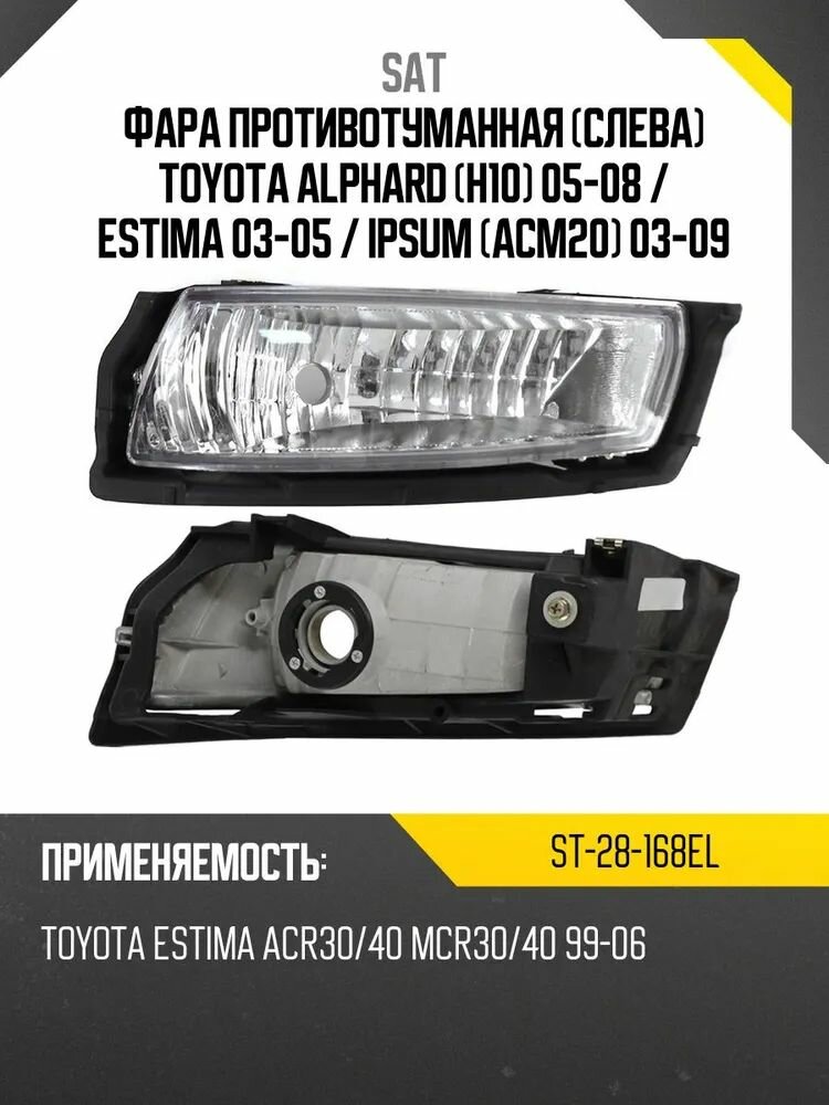 Фара противотуманная (Слева) Toyota Alphard (H10) 05-08 / Estima 03-05 / Ipsum (ACM20) 03-09 артю ST-28-168IL