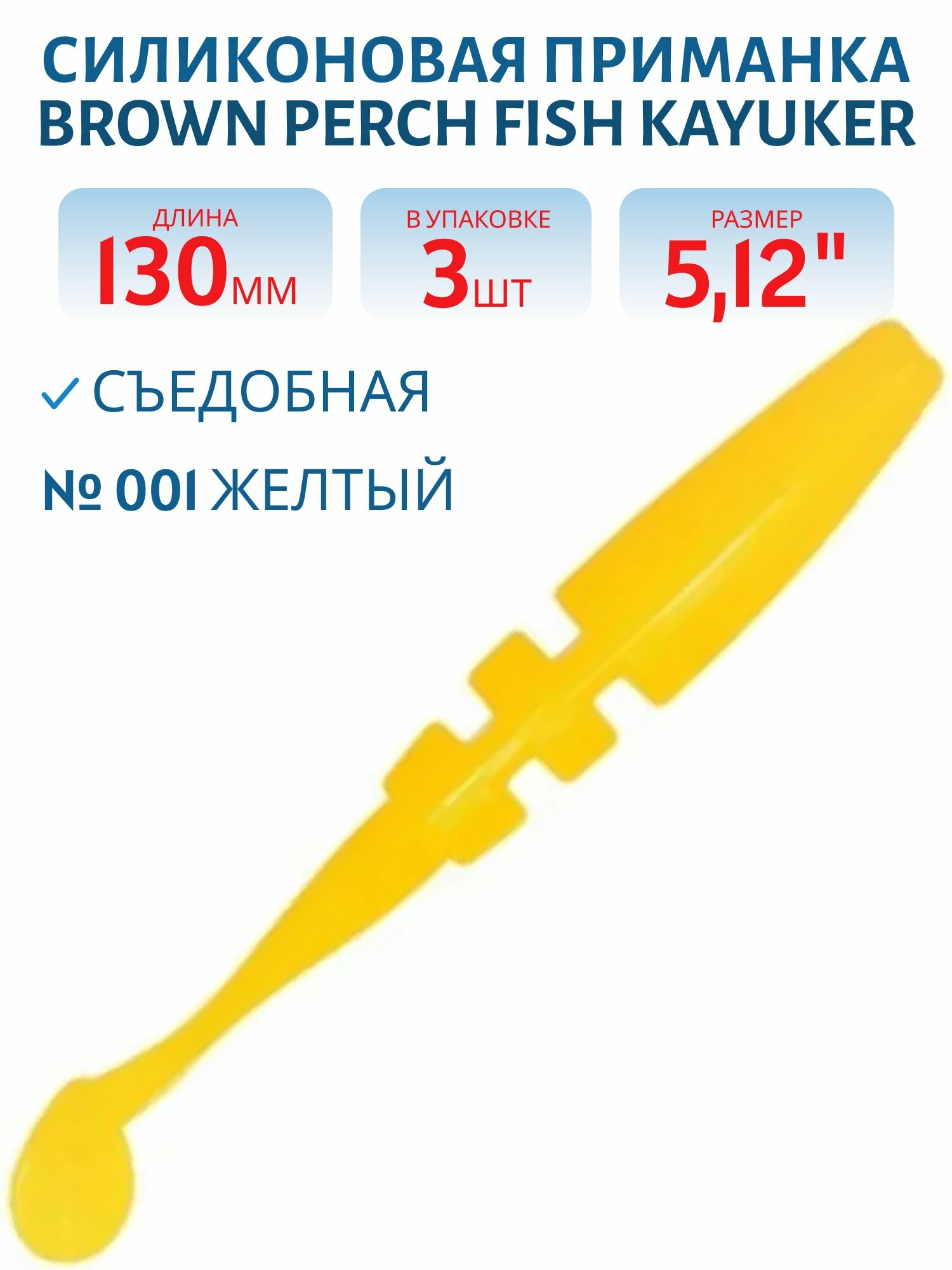Приманка силиконовая Brown Perch Fish KayuKer 130 мм цвет 001 желтый (3 шт)