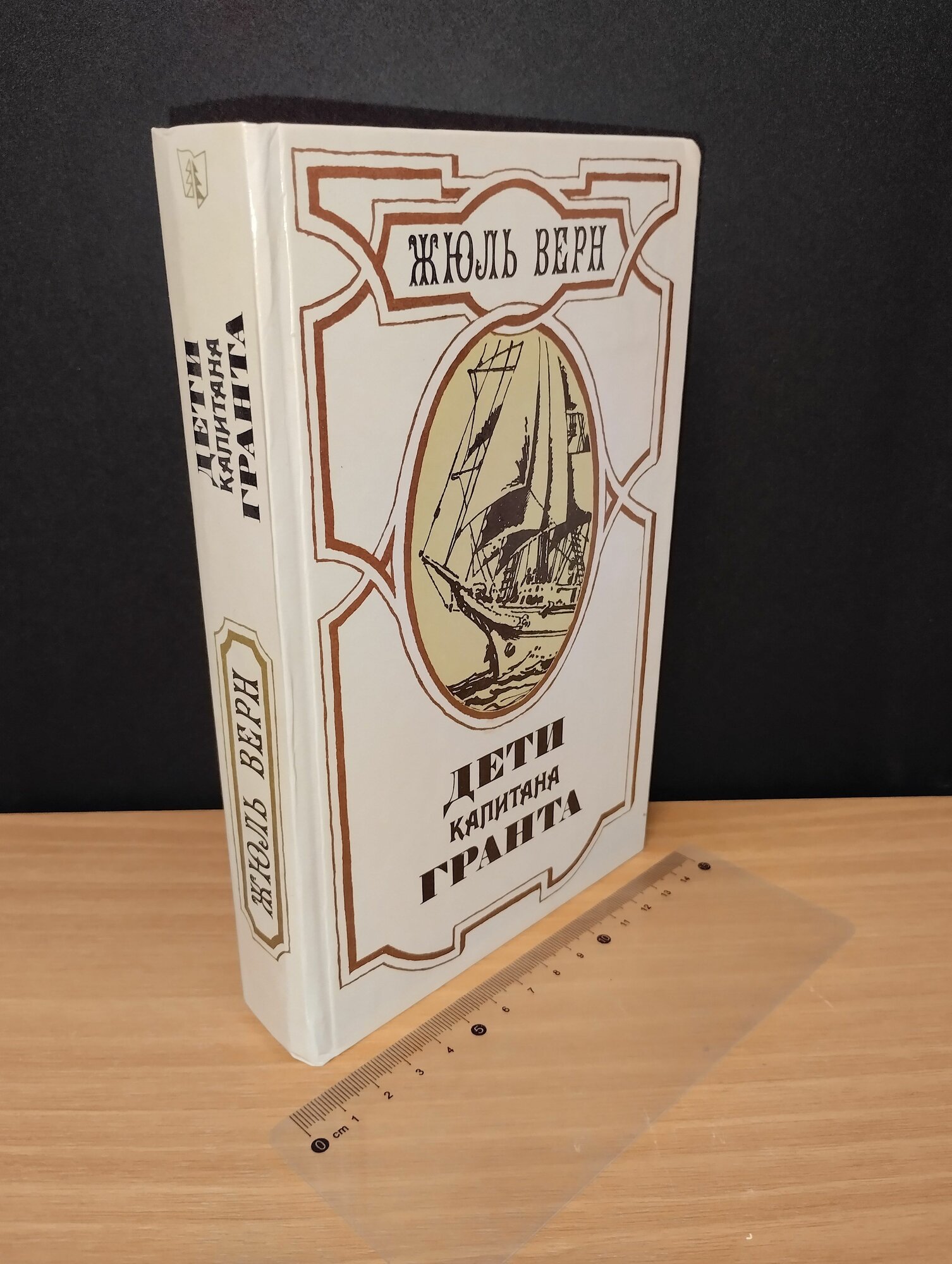 Дети капитана Гранта. Жюль Верн. 1985