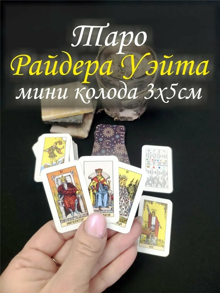 Гадальные Карты Таро Райдера Уэйта мини колода 3х5см