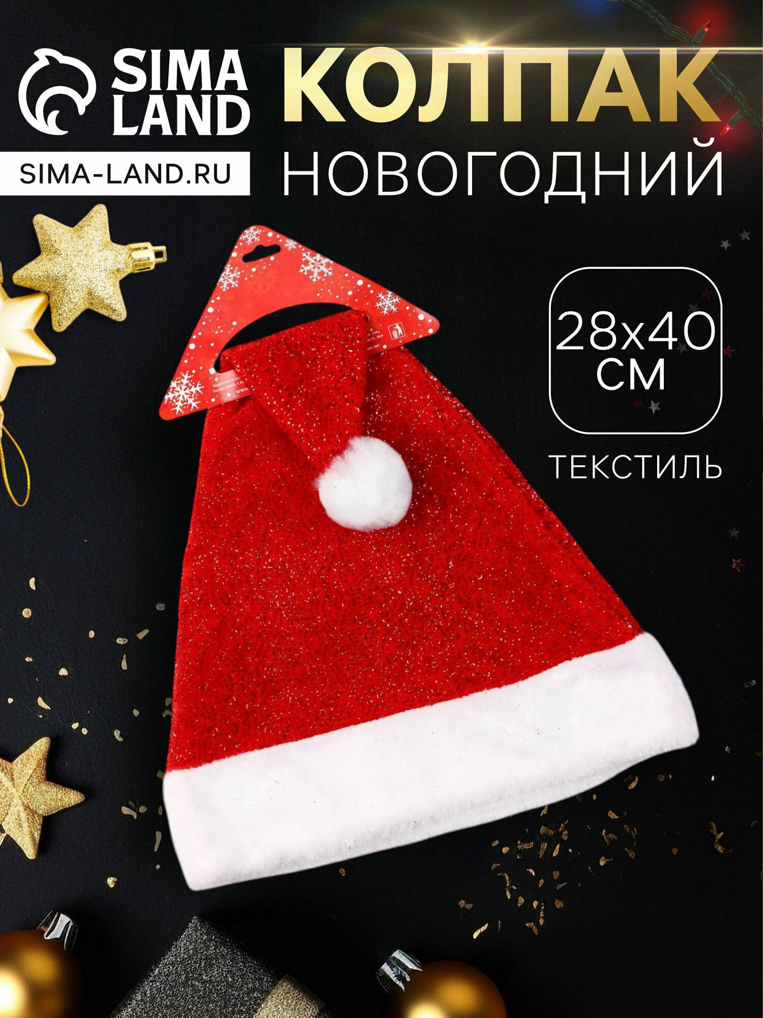 Колпак новогодний "Мерцание" 28x40 см, красный, тематика праздника: новый год