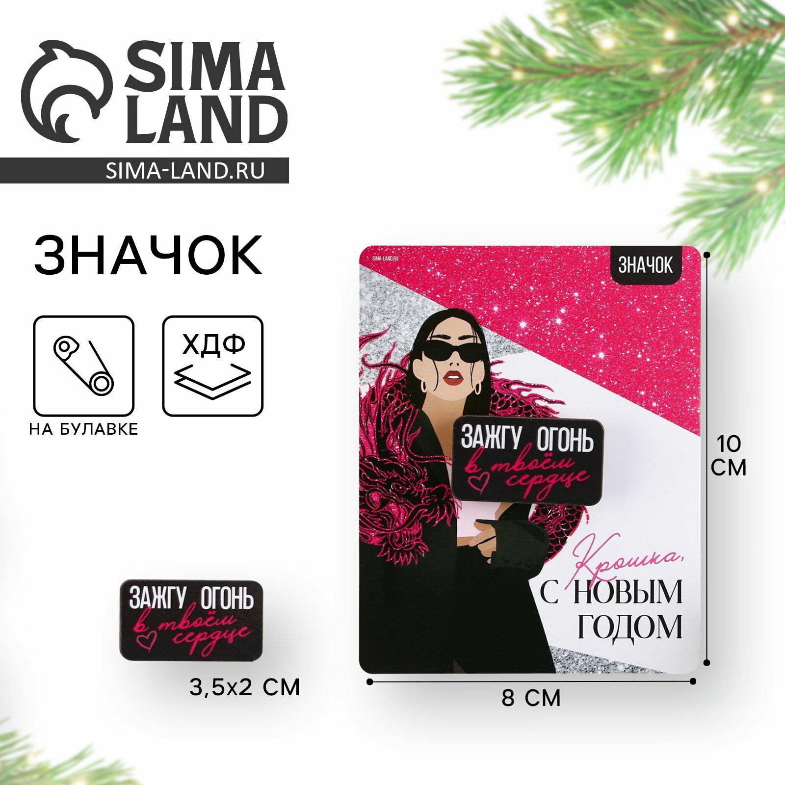 Значок "С новым годом, Крошка!" 3.5x2 см, цвет: белый, цвет фурнитуры: серебряный