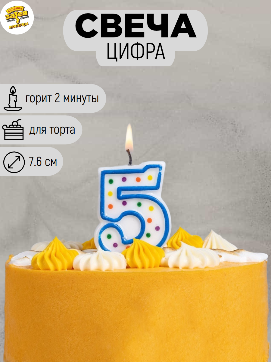 Свеча-цифра "5" для торта, цвет: разноцветный горошек, высота - 8 см