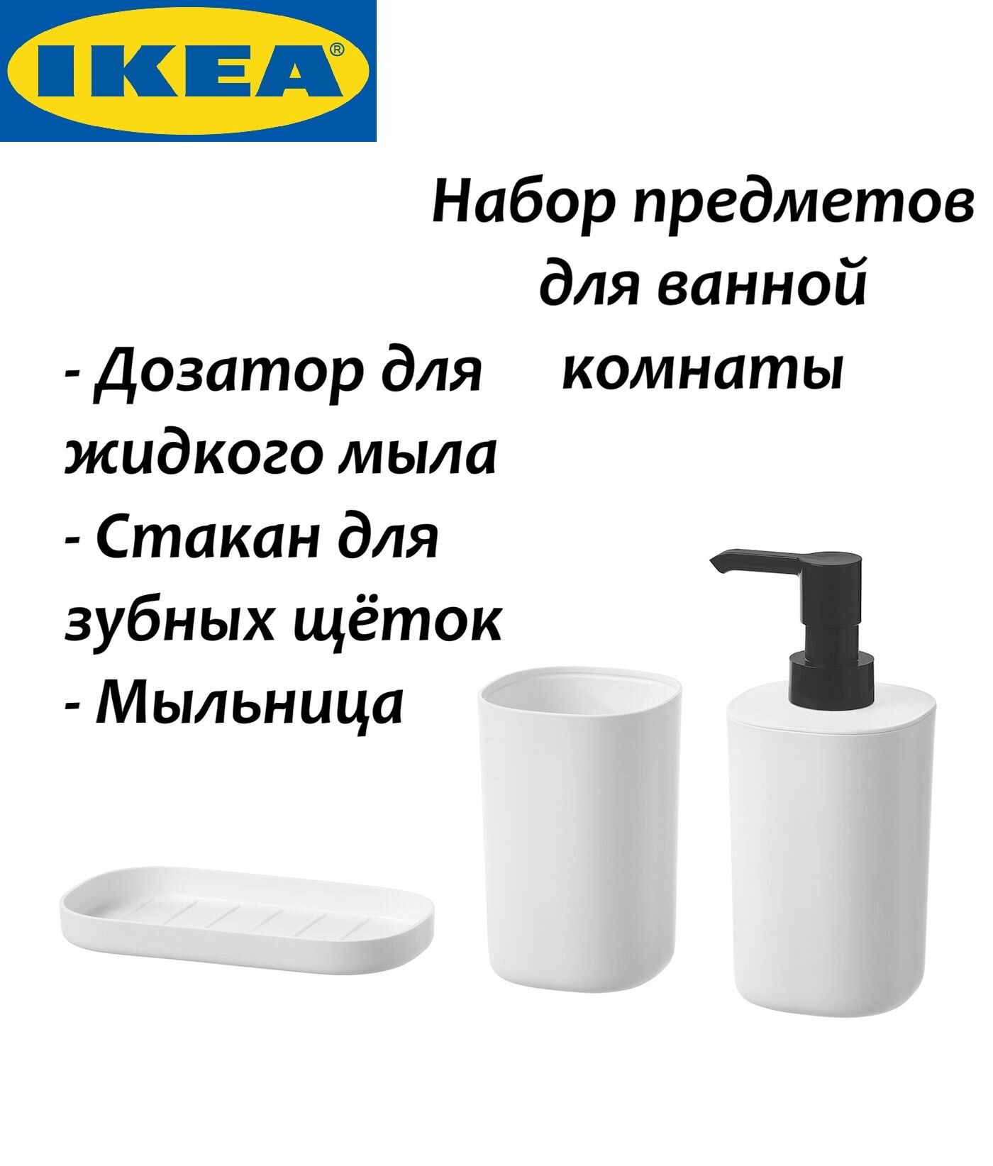 Набор для ванной IKEA STORAVAN икеа стораван, 3 предмета: дозатор для жидкого мыла, стакан для зубных щеток, мыльница, пластик