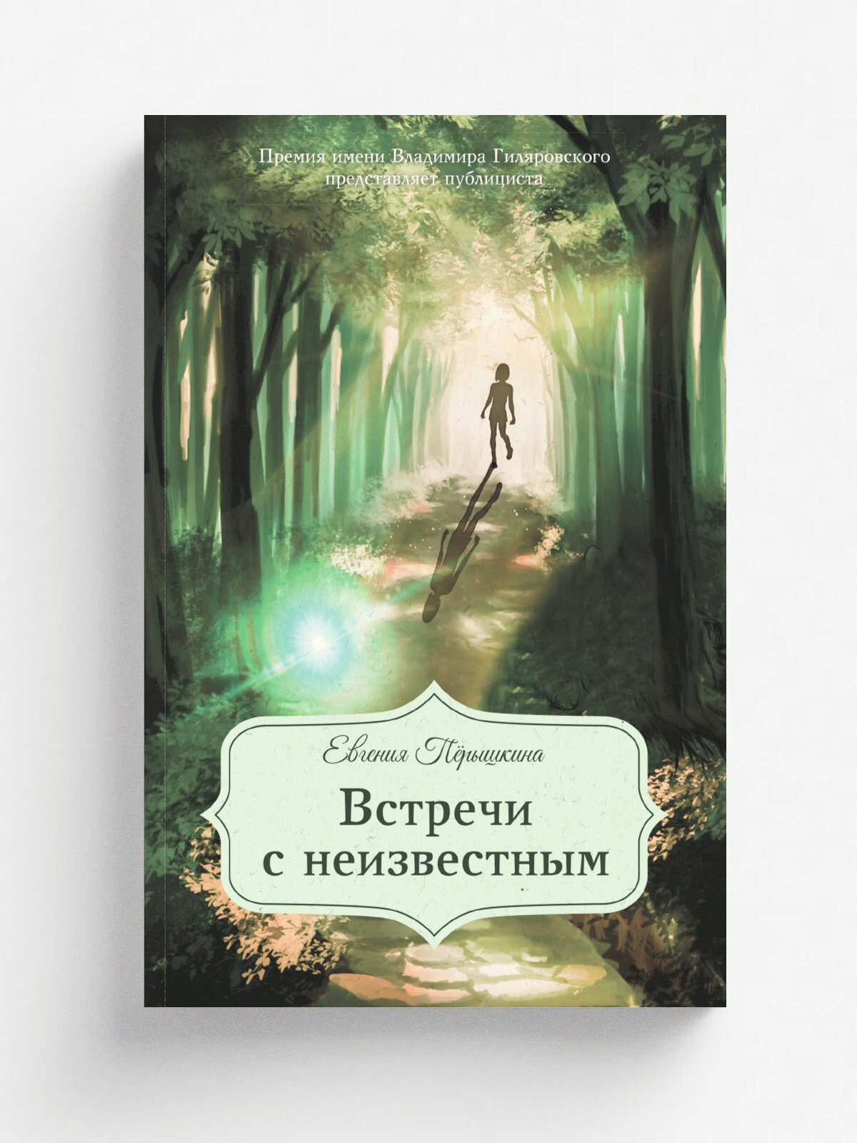Встречи с неизвестным