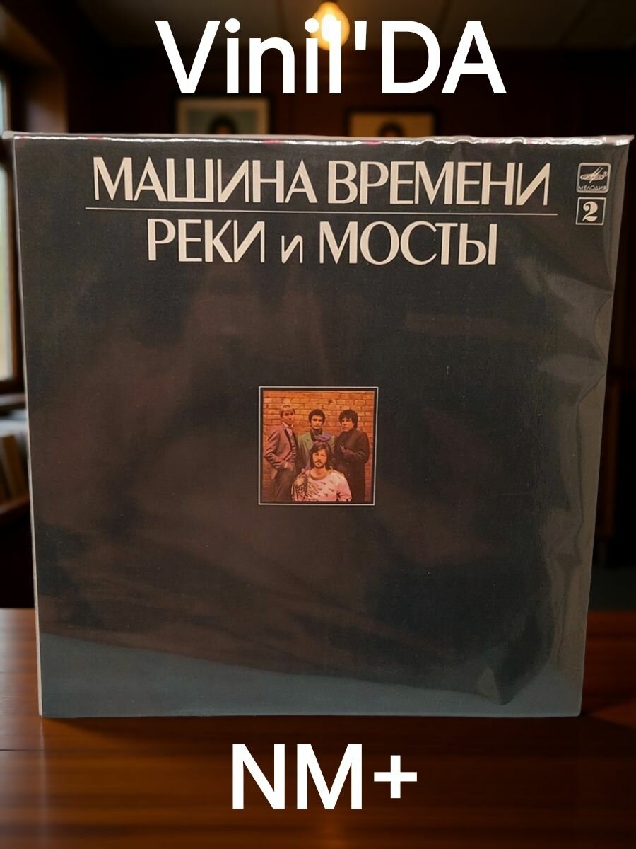 Виниловая пластинка Машина времени "Реки и мосты" часть 2 LP1