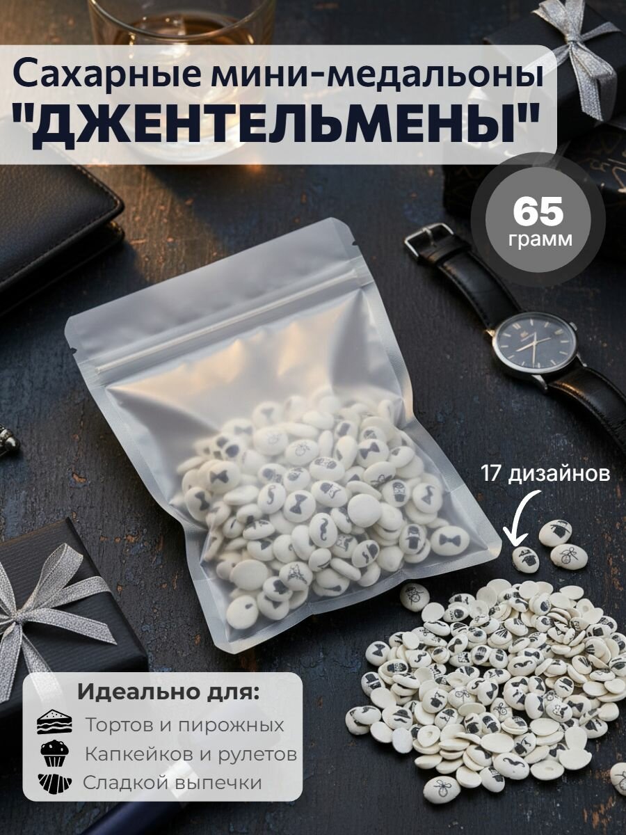 Посыпка кондитерская "Мини медальоны Джентельмены" 65 г