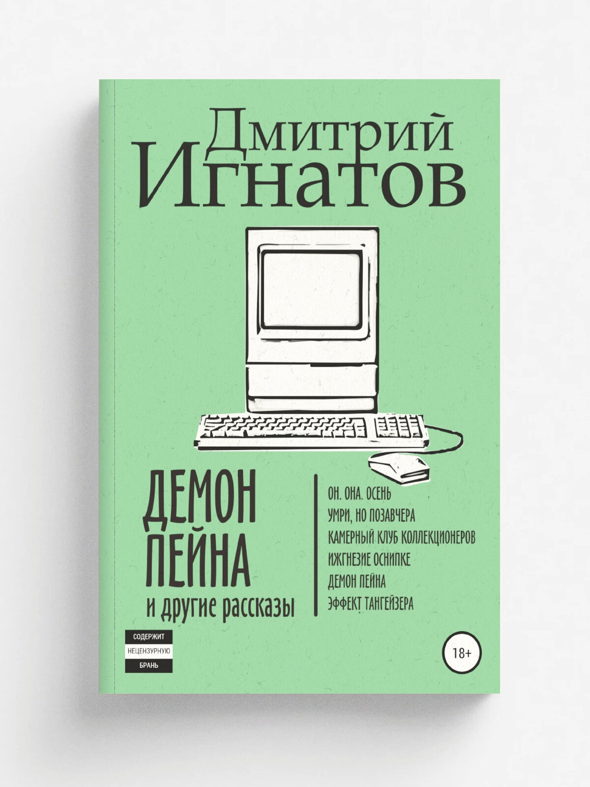 Демон Пейна и другие рассказы