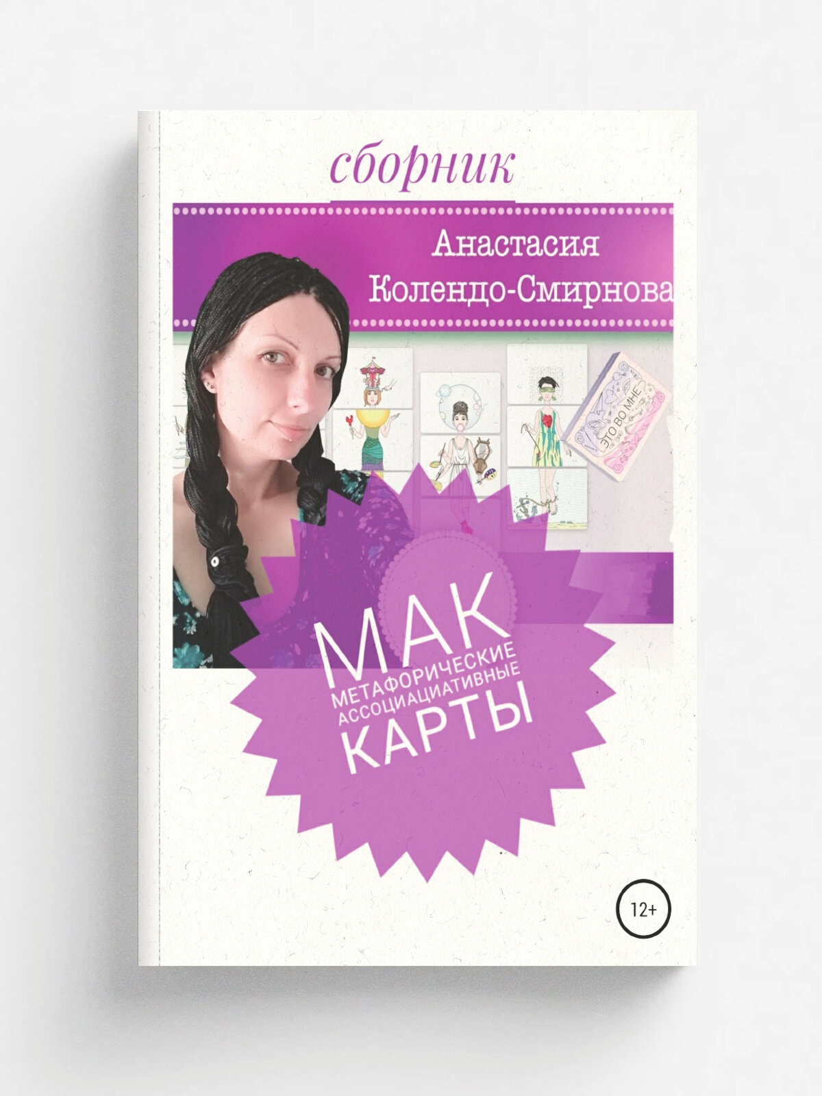 МАК (метафорические ассоциативные карты)