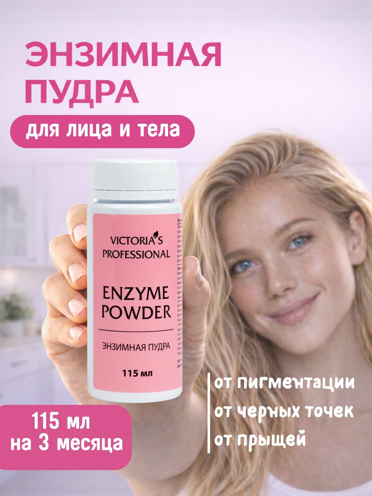 Энзимная пудра для умывания лица и тела, 115 мл, Victoria s Professional